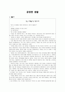 [수업지도안] 이야기를 통한 공정한 생활 교육-1페이지