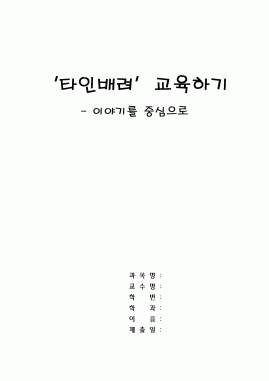 [수업지도안] 이야기를 중심으로 타인배려 교육하기-1페이지