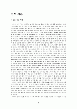 [수업지도안] 칸트 이론 - 개인의 합리적 자율성-1페이지