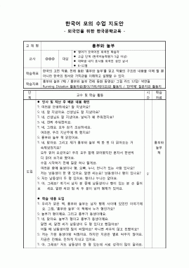 국어과 교수학습 지도안  한국어 수업 지도안 - 외국인을 위한 한국문학교육-1페이지