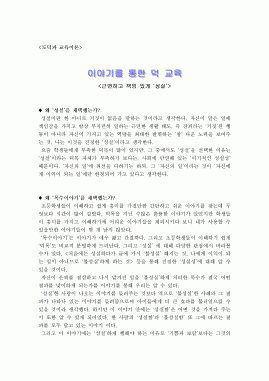 도덕과 교육이론 - 이야기를 통한 덕 교육 - 근면하고 책임있게 성실-1페이지