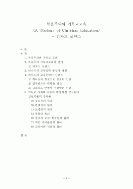 A Thology of Christian Education(리차드 로렌스) - 복음주의와 기독교 교육-1페이지