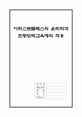 [수업지도안] 아리스토텔레스의 윤리학과 초등 도덕교육에의 적용-1페이지