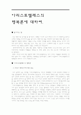 아리스토텔레스의 행복론에 대하여-1페이지