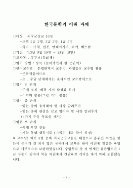 한국문학의 이해 - 교수 학습계획 - 흥부전-1페이지