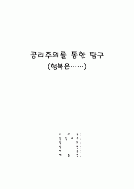 [수업지도안] 공리주의를 통한 탐구 - 행복-1페이지