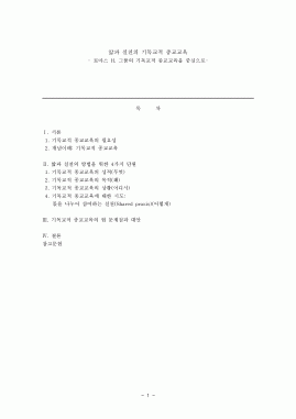 앎과 실천의 기독교적 종교교육 - 토마스 H 그룸의 기독교적 종교교육을 중심으로-1페이지