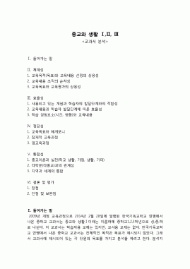 종교와 생활 (교과서 분석) 체계성 효율성 정당성 통합성-1페이지