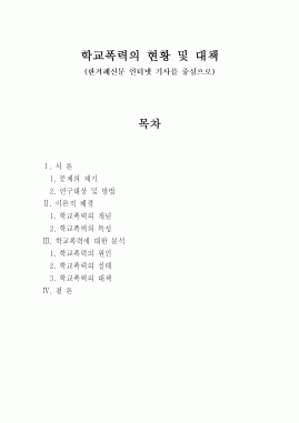 학교폭력의 현황 및 대책 (서론 이론적 배경 학교폭력에 대한 분석)-1페이지