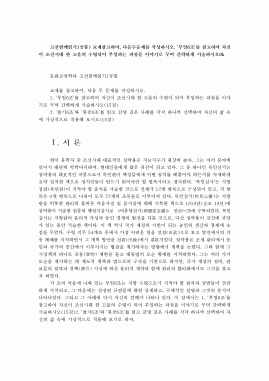 고전함께읽기1공통) 교재참고하여 다음두문제를 작성하시오 ‘부임6조’를 참고하여 자신이 조선시대 한 고을의 수령되어 부임하는 과정을 이야기로 꾸며 간략하게 서술하시오0k-1페이지