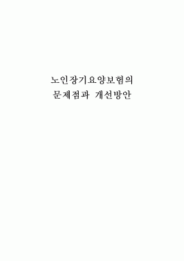 [사회복지개론]노인장기요양보험의 문제점과 개선방안-1페이지