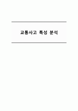 우리나라의 교통사고 특성분석-1페이지