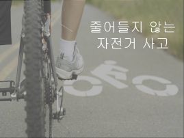 자전거 교통사고 분석-1페이지