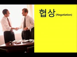 협상(Negotiation)-1페이지