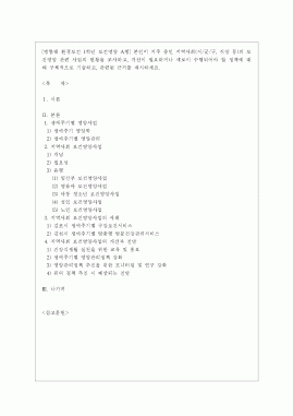 [보건영양 A형] 본인이 거주 중인 지역사회(시군구 직장 등)의 보건영양 관련 사업의 현황을 조사하고 개선이 필요하거나 새로이 수행되어야 할 정책에 대해 구체적으로 기술하고 관련된 근거를 제시하세요-1페이지