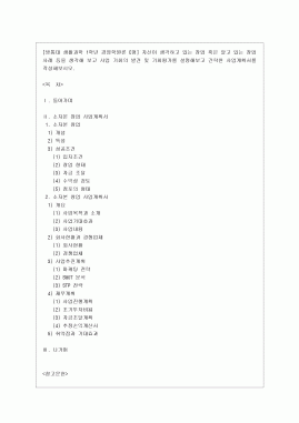 [생활과학과(가정복지)] [경영학원론 C형] 자신이 생각하고 있는 창업 혹은 알고 있는 창업 사례 등을 생각해 보고 사업 기회의 발견 및 기회평가를 설명해보고 간략한 사업계획서를 작성해보시오-1페이지