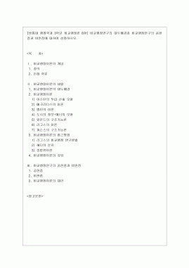 [비교행정론 B형] 비교행정연구의 대두배경과 비교행정연구의 공헌점과 비판점에 대하여 설명하시오-1페이지