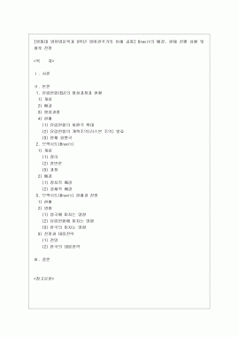 [영어영문학과] [영어권국가의 이해 공통] Brexit의 배경 현재 진행 상황 및 향후 전망-1페이지