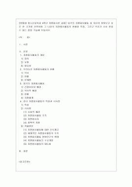 [자원봉사론 공통] 외국의 자원봉사활동 중 자신이 찾아보고 싶은 한 국가를 선택하여 그 나라의 자원봉사활동의 현황과 특징 그리고 우리가 시사 받을 수 있는 점을 기술해 보십시오-1페이지