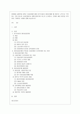 [사회문제론 D형] 한국사회의 청년문제를 왜 개인의 노력으로 극복하는 것이 아니라 사회문제로서 함께 풀어가야 하는지 논하면서 문제의 해결 방안을 모색하되 구체적인 사례와 함께 서술하시오-1페이지