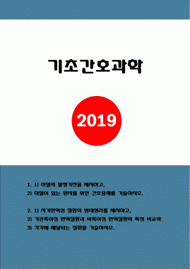 기초간호과학 방송대 2019 1허혈의 발생기전을 제시하고 허혈이 있는 환자를 위한 간호중재를 기술 기초간호과학 2자가면역성 질환의 병태생리를 제시하고 기관특이성 면역질환과-1페이지