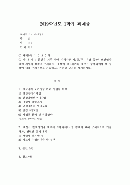 (보건영양 A형) 본인이 거주 중인 지역사회(시군구 직장 등)의 보건영양 관련 사업의 현황을 조사하고 개선이 필요하거나 새로이 수행되어야 할 정책에 대해 구체적으로 기술하-1페이지