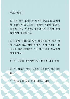 식품영양농학 = 푸드마케팅 = 식품 등의 표시기준 목적과 중요성을 소비자와 생산자의 입장으로 구분하여 식품의 영양성 기능성 위생 안전성 유통질서의 건전성 등의 측면에서 설명하시오-1페이지