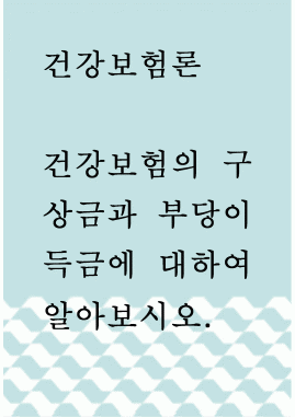 환경보건 = 건강보험론 = 건강보험의 구상금과 부당이득금에 대하여 알아보시오-1페이지