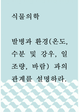 농학 = 식물의학 = 발병과 환경(온도 수분 및 강우 일조량 바람) 과의 관계를 설명하라-1페이지