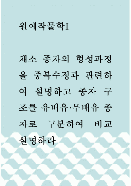 농학 = 원예작물학I = 채소 종자의 형성과정을 중복수정과 관련하여 설명하고 종자 구조를 유배유·무배유 종자로 구분하여 비교 설명하라-1페이지