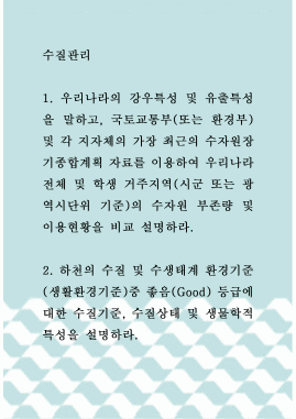 환경보건 = 수질관리 = 우리나라의 강우특성 및 유출특성을 말하고 국토교통부 및 각 지자체의 가장 최근의 수자원장기종합계획 자료를 이용하여 우리나라 전체 및 학생 거주지역의 수자원 부존량 및 이용현황을 비-1페이지