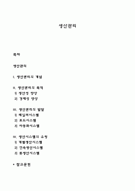 생산관리의 목적-1페이지