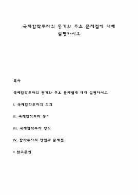 국제합작투자의 동기와 주요 문제점에 대해 설명하시오-1페이지