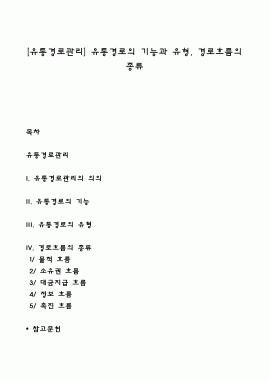 [유통경로관리] 유통경로의 기능과 유형 경로흐름의 종류-1페이지