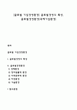 [글로벌 기업경영환경] 글로벌경영의 특성 글로벌경영환경(국제기업환경)-1페이지