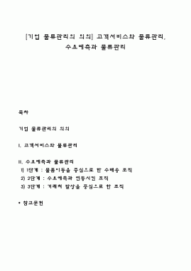 [기업 물류관리의 의의] 고객서비스와 물류관리 수요예측과 물류관리-1페이지