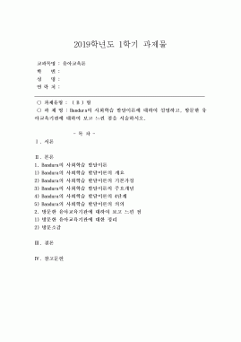 (유아교육론 B형) Bandura의 사회학습 발달이론에 대하여 설명하고 방문한 유아교육기관에 대하여 보고 느낀 점을 서술하시오-1페이지