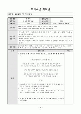 아동 유아 교재·교구 제작계획안 - 만 5세 - 수업행동분석실 - 시골쥐와 서울쥐 - 가을-1페이지