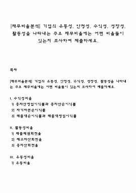 [재무비율분석] 기업의 유동성 안정성 수익성 성장성 활동성을 나타내는 주요 재무비율에는 어떤 비율들이 있는지 조사하여 제출하세요-1페이지