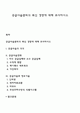 [비즈니스/경제] 공급사슬관리의 최신 경향에 대해 조사하시오-1페이지