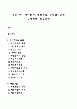 [생산관리] 생산관리 재품개발 공장입지선정 공정선택 품질관리-1페이지