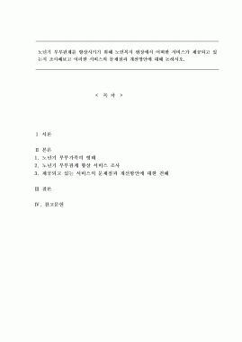 노년기 부부관계를 향상시키기 위해 노인복지 현장에서 어떠한 서비스가 제공되고 있는지 조사해보고 이러한 서비스의 문제점과 개선방안에 대해 논하시오-1페이지