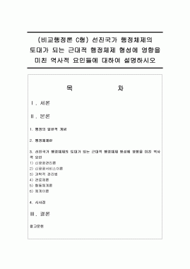 (비교행정론 C형) 선진국가 행정체제의 토대가 되는 근대적 행정체제 형성에 영향을 미친 역사적 요인들에 대하여 설명하시오-1페이지