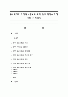 (한국산업의이해 A형) 한국의 일반기계산업에 관해 논하시오-1페이지