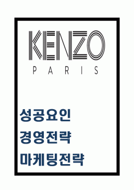 겐조 KENZO 브랜드분석과 성공요인 및 겐조 경영전략마케팅전략 사례분석-1페이지