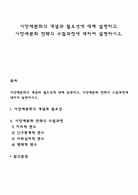 시장세분화의 개념과 필요성에 대해 설명하고 시장세분화 전략의 수립과정에 대하여 설명하시오-1페이지