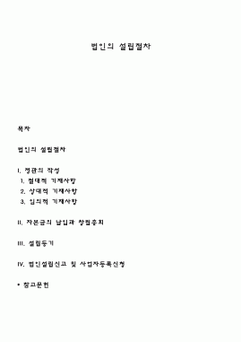 법인의 설립절차-1페이지