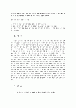 기초미시경제론1공통) 최저임금 상승이 경제에 미치는 영향을 분석하고 열등재의 경우 가격 상승에 따른 대체효과와 소득효과를 설명하시오0k-1페이지