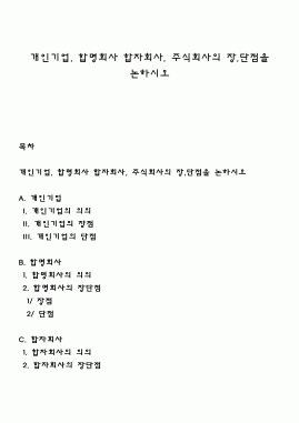 [비즈니스/경제] 개인기업 합명회사 합자회사 주식회사의 장단점을 논하시오 -1페이지