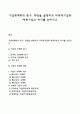 기업국제화의 동기 과정을 설명하고 다국적기업과 세계기업의 차이를 논하시오-1페이지